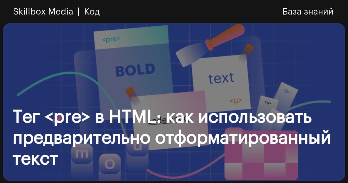 Тег в HTML: что это, зачем нужен, как использовать предварительно отформатированный текст ...