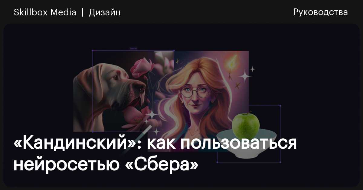 Нейросеть «Кандинский» от «Сбера», как ей пользоваться: промпты, интерфейс, функционал ...