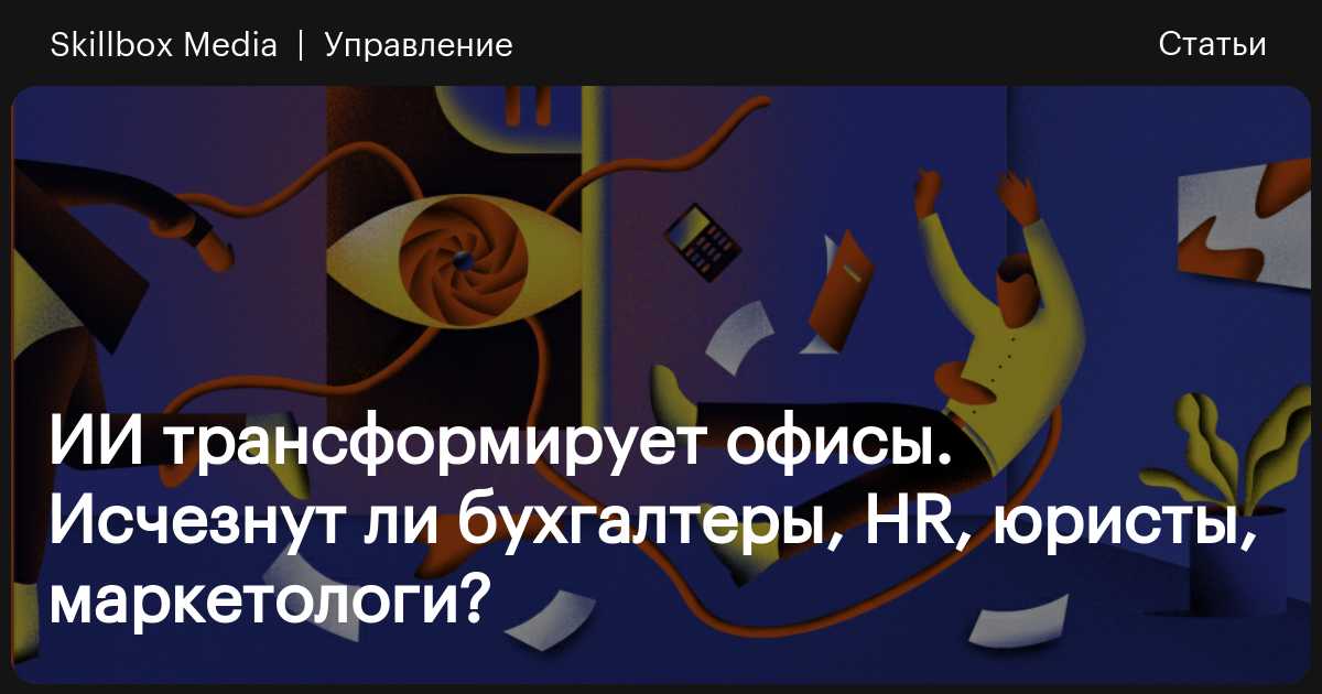 Когда исчезнут бухгалтеры, HR, юристы, маркетологи? Их заменит ИИ? / Skillbox Media