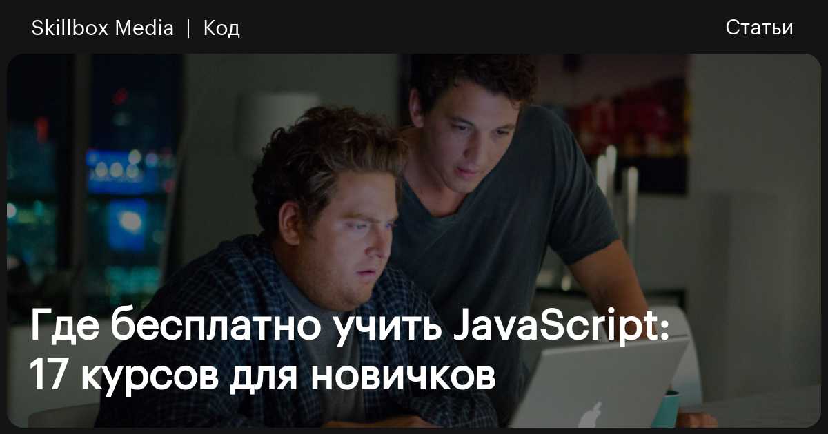 17 бесплатных онлайн-курсов по JavaScript для обучения с нуля / Skillbox Media