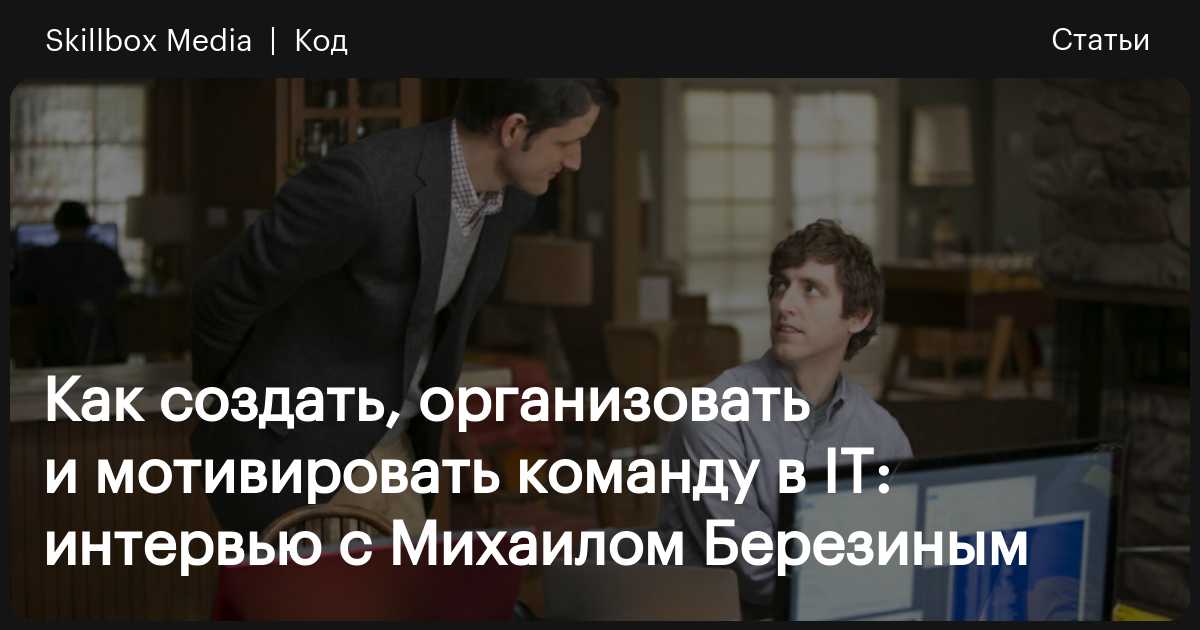 Как создать команду в IT / Skillbox Media