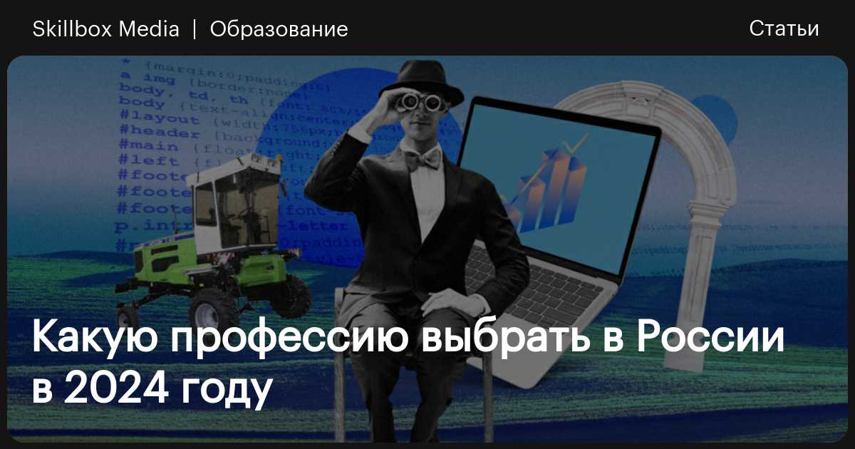 Какую профессию выбрать в России в 2024 году / Skillbox Media