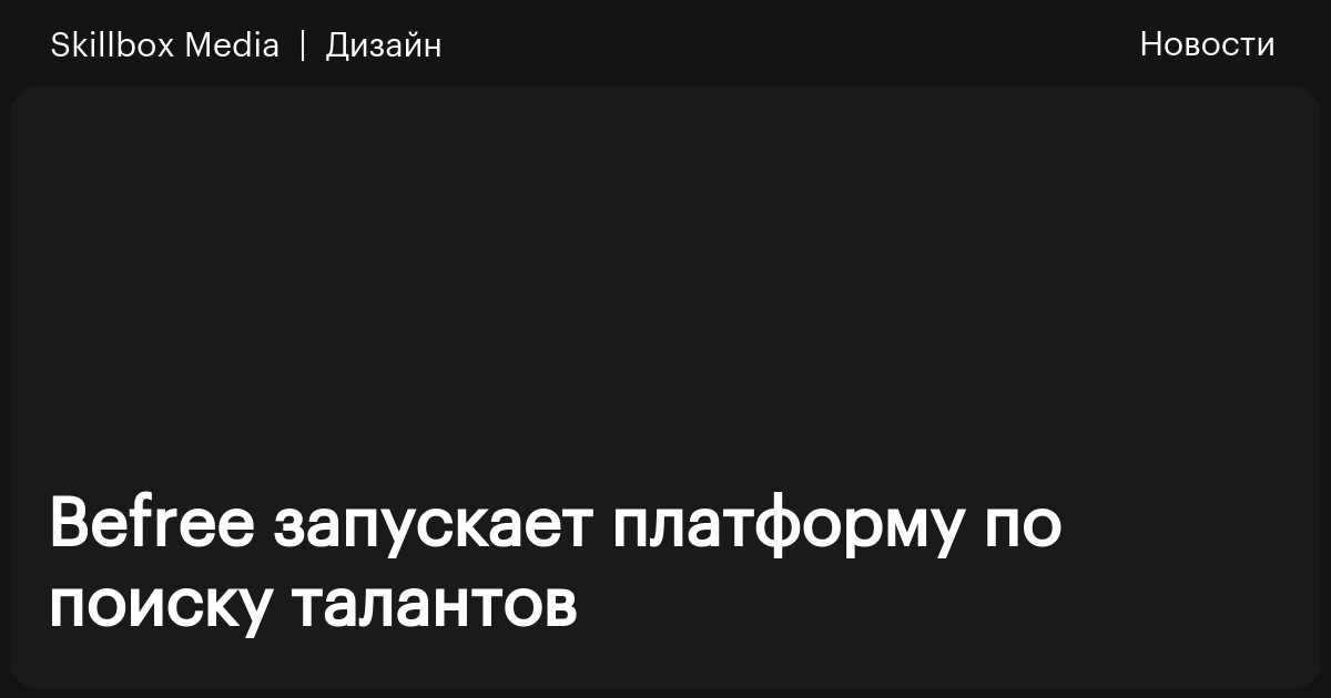 Befree запускает платформу по поиску талантов / Skillbox Media