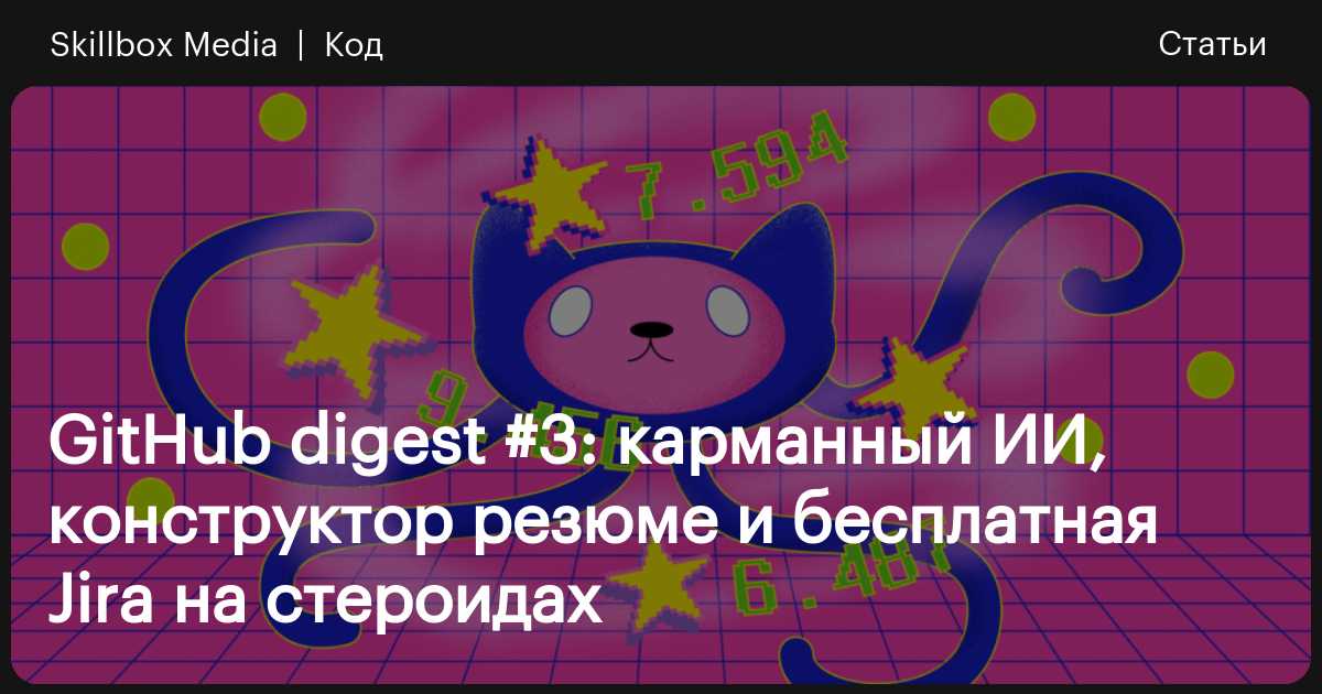 GitHub: что интересного было в декабре 2023 года / Skillbox Media