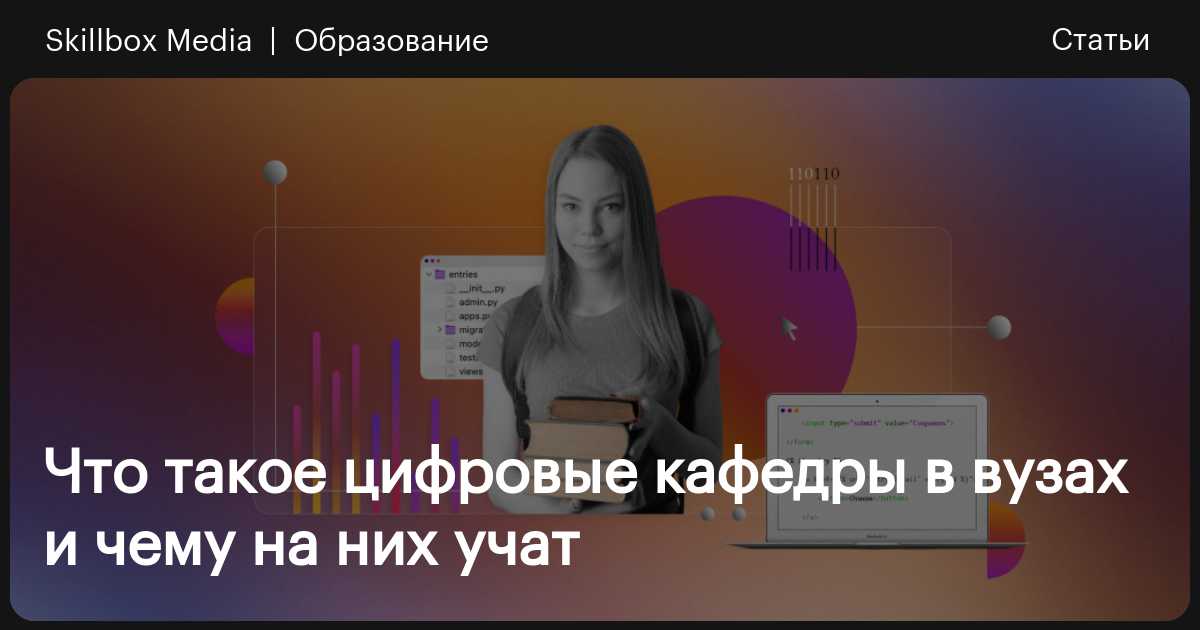 Что такое цифровые кафедры и как они работают / Skillbox Media