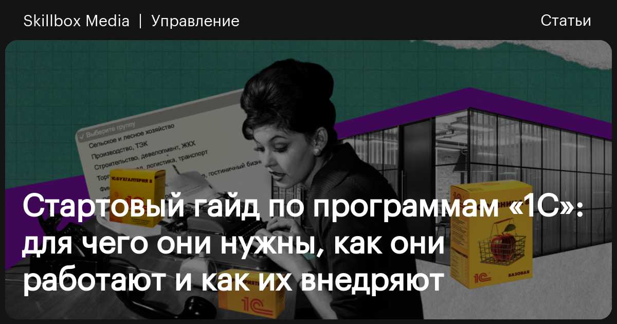 Программа «1С»: что это, как работает, для чего нужна / Skillbox Media
