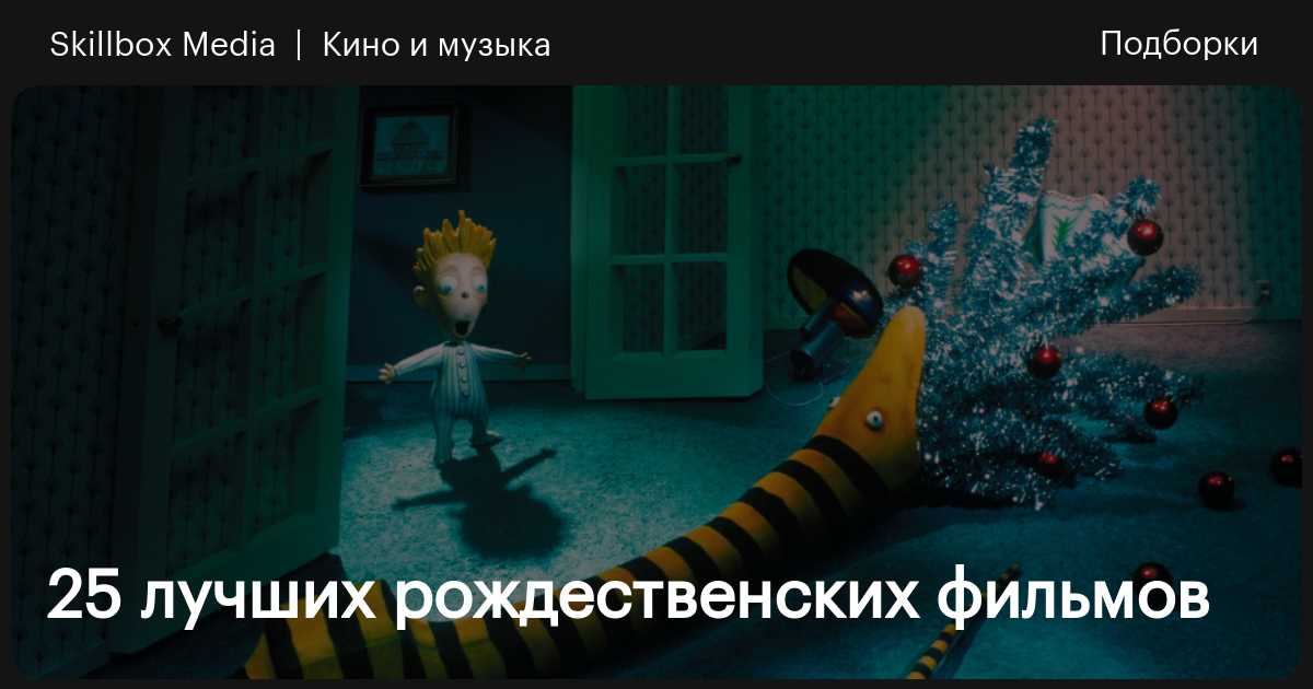 Лучшие рождественские фильмы: топ‑25 / Skillbox Media