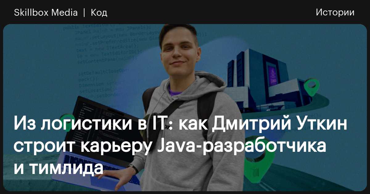 Отзыв о Skillbox: «Из логистики в IT: как Дмитрий Уткин строит карьеру Java-разработчика и ...