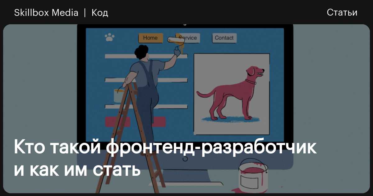 Фронтенд-разработчик: кто это, чем он занимается и как стать frontend developer / Skillbox Media