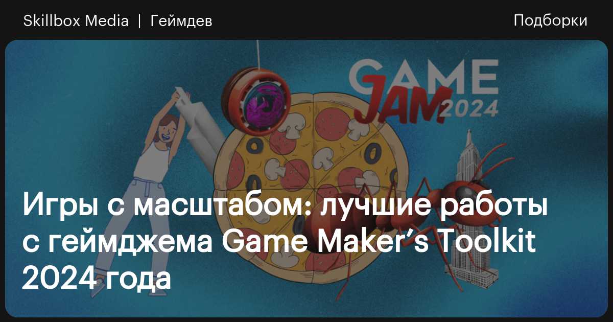 Лучшие игры с геймджема GMTK 2024 / Skillbox Media