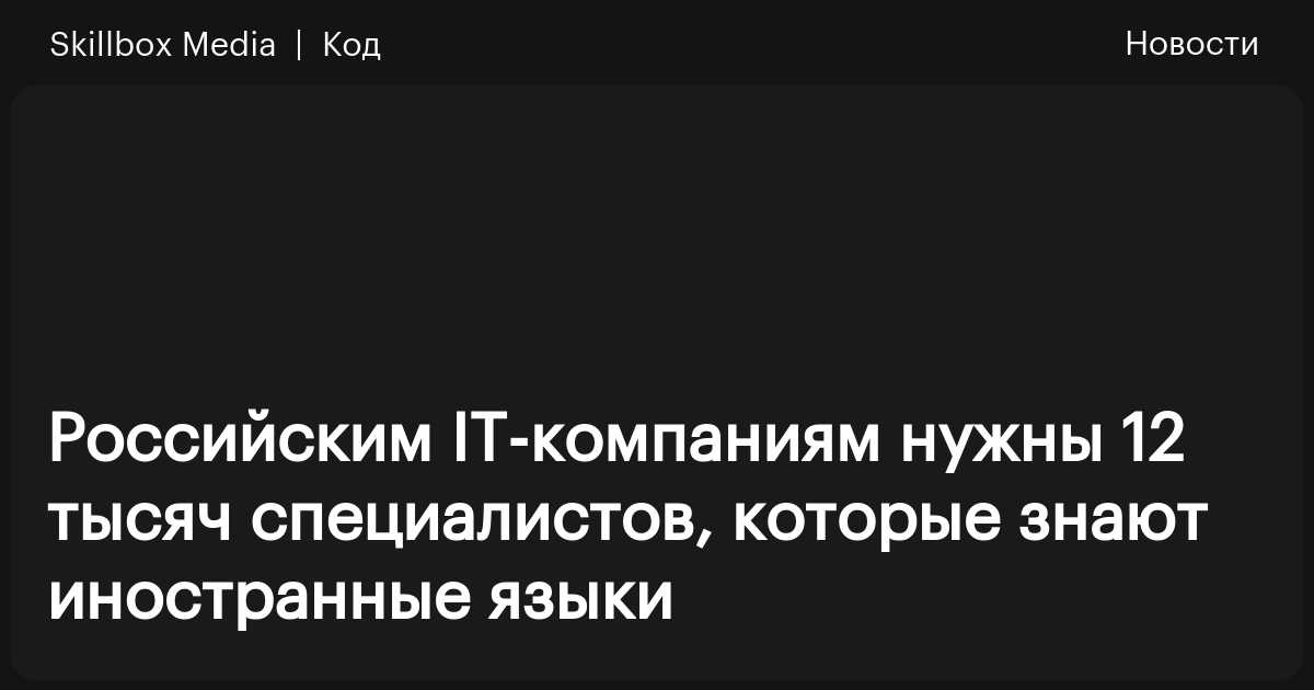 Российским IT-компаниям нужны 12 тысяч специалистов, которые знают иностранные языки / Skillbox ...