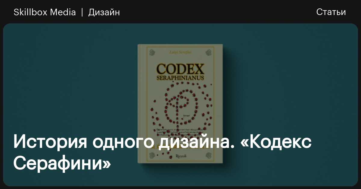 Кодекс Серафини / Skillbox Media
