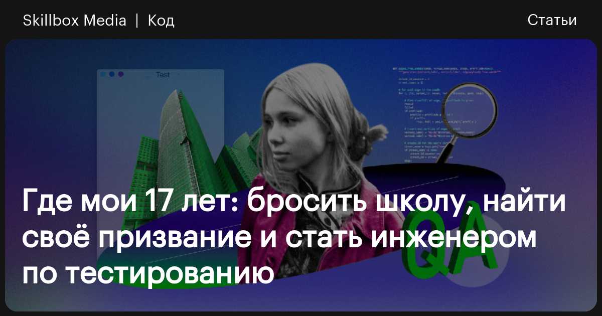 Как стать инженером по тестированию в 17 лет: опыт работы в QA юной тестировщицы / Skillbox Media