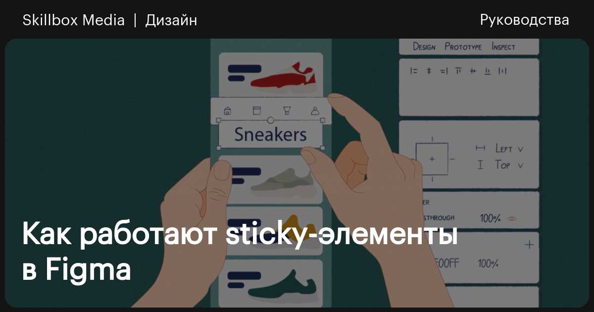 Как работает Sticky в Figma / Skillbox Media