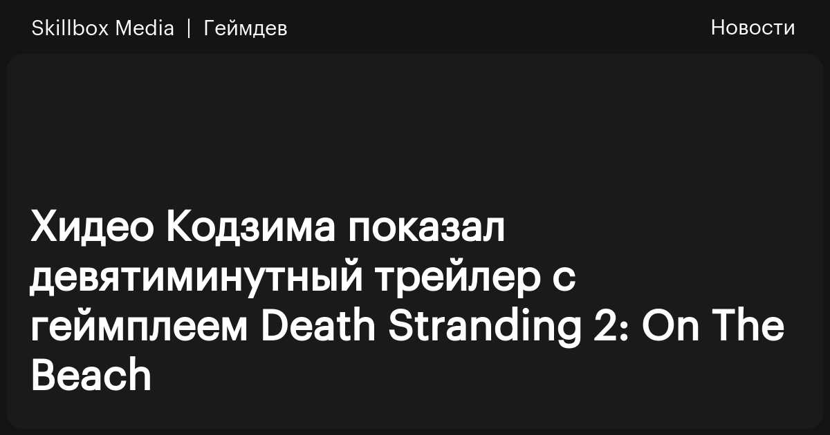 Хидео Кодзима показал девятиминутный трейлер с геймплеем Death Stranding 2: On The Beach ...