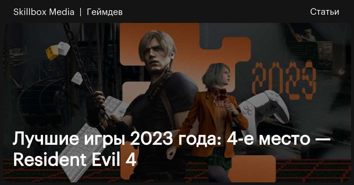 Лучшие игры 2023 года: 4-е место — Resident Evil 4 Remake / Skillbox Media