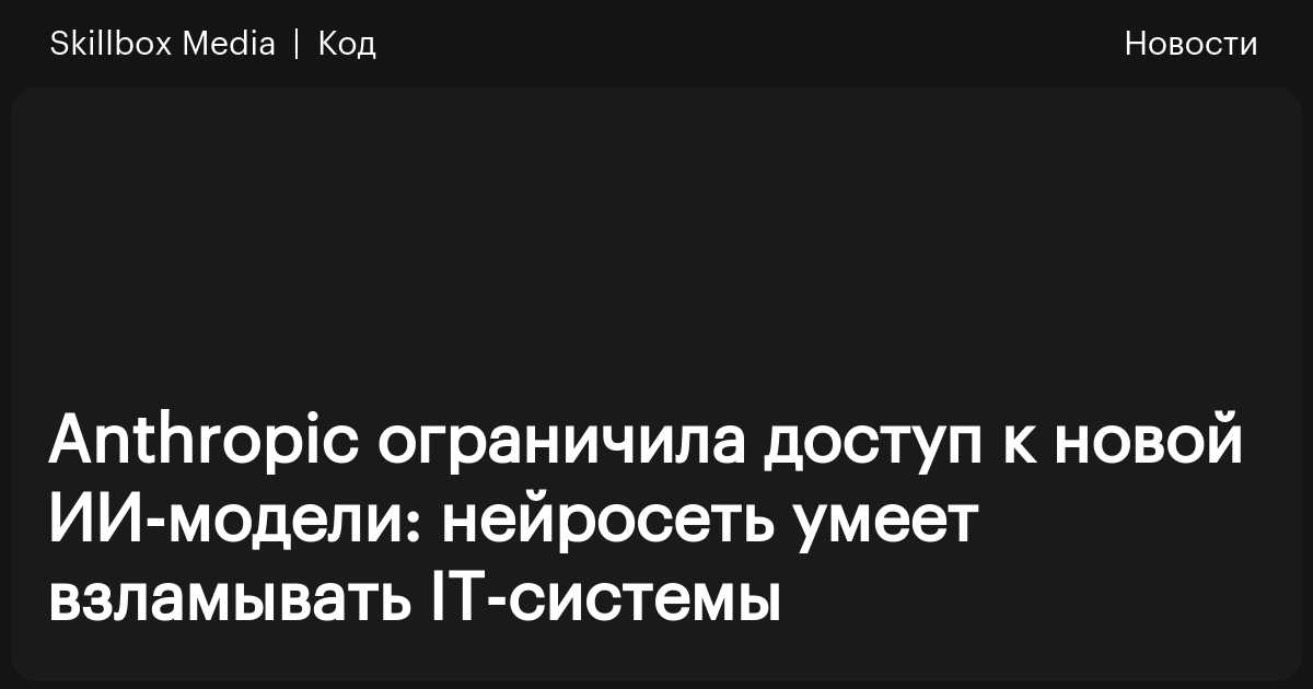 Anthropic ограничила доступ к Claude Mythos Preview: ИИ нашёл эксплойт ...