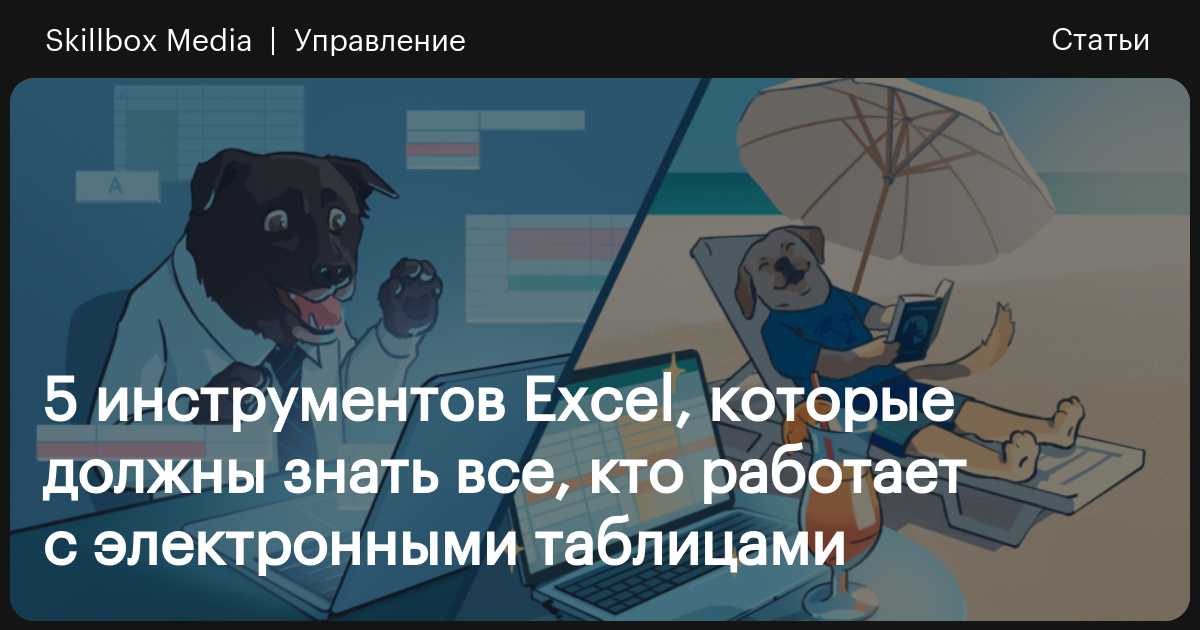 5 функций Excel, которые упростят жизнь / Skillbox Media