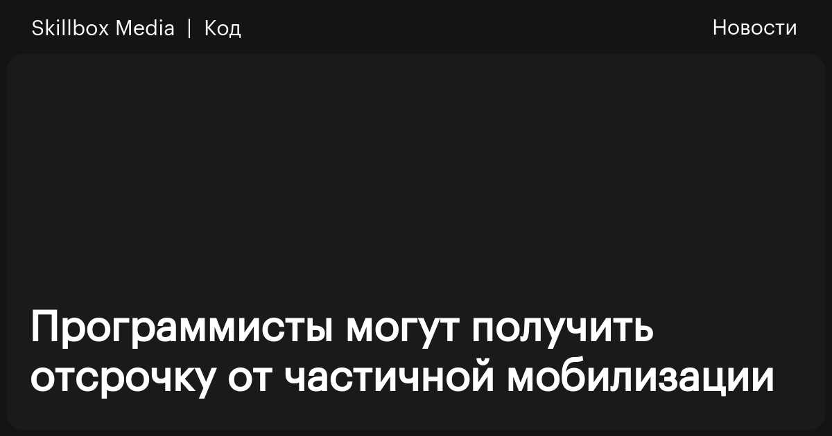 Мобилизация IT-специалистов: программисты получат отсрочку — рассказали в Минобороны РФ ...