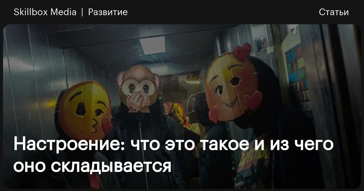Что такое настроение / Skillbox Media