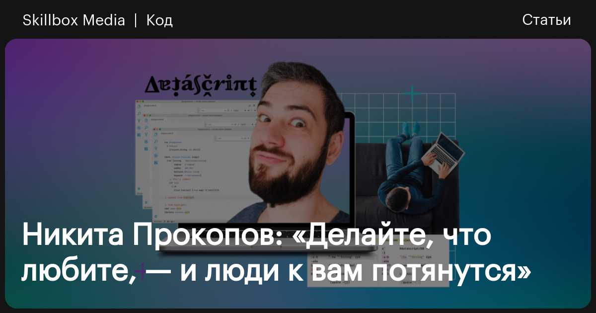 Как создавать успешные open-source-проекты и раскручивать их / Skillbox Media