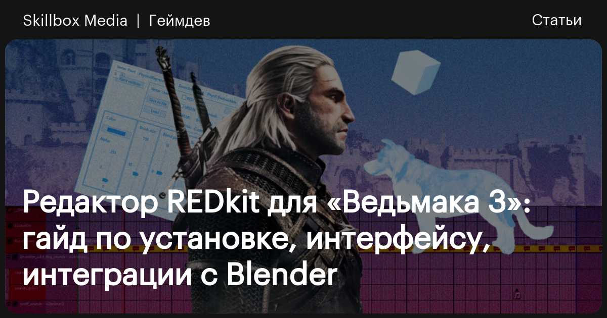 Знакомство с REDkit — редактором модов для The Witcher 3 / Skillbox Media