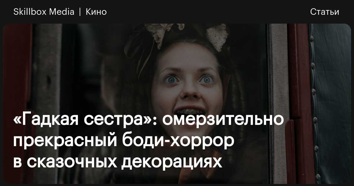 «Гадкая сестра» (2025) — обзор фильма, трейлер и скрытые смыслы тёмной Золушки / Skillbox Media