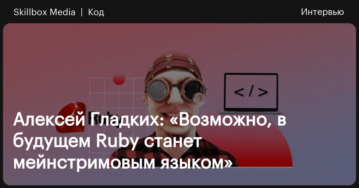 Бэкенд-разработчик рассказал про будущее Python, Ruby, Go и C# / Skillbox Media