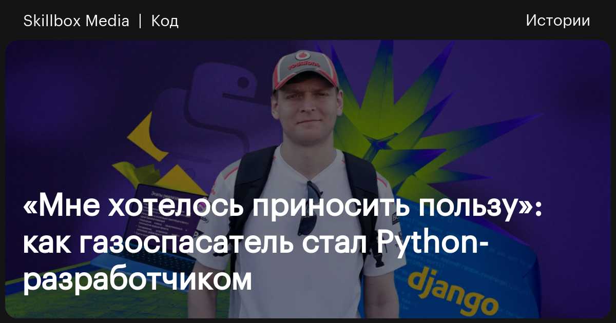 Отзыв о Skillbox: «Мне хотелось приносить пользу»: как газоспасатель стал Python-разработчиком ...