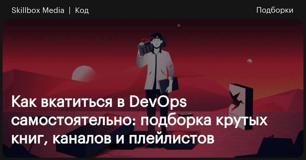 Как самостоятельно освоить DevOps / Skillbox Media