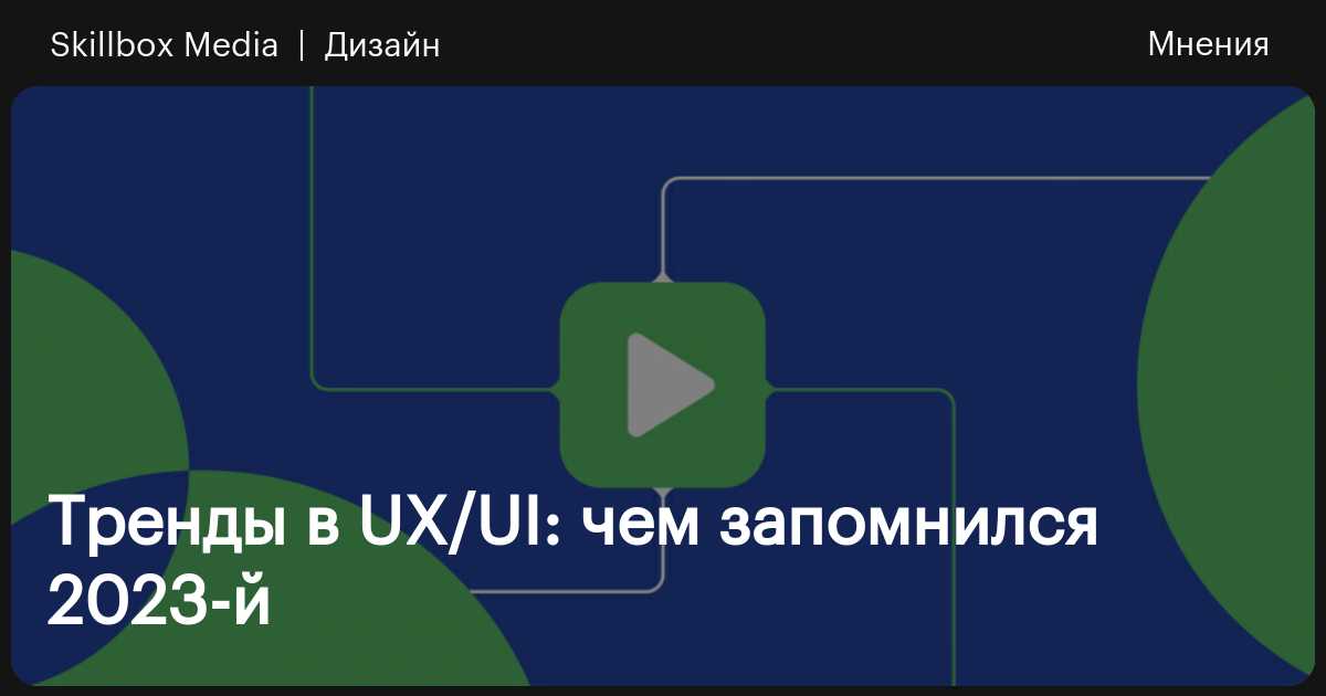 Тренды в Ux Ui чем запомнился 2023 й Skillbox Media