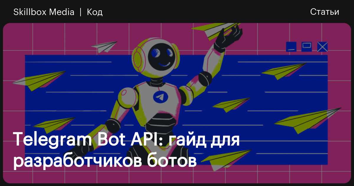 Telegram Bot API: полное руководство по созданию ботов / Skillbox Media