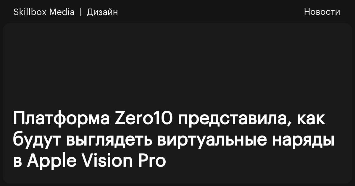 Платформа Zero10 представила, как будут выглядеть виртуальные наряды в Apple Vision Pro ...