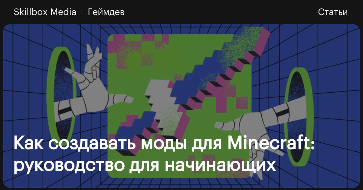 Как создать мод для Minecraft: полное руководство для начинающих / Skillbox Media
