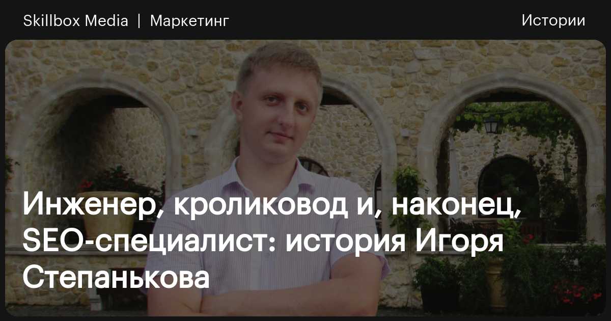 Отзыв о Skillbox: «Инженер, кроликовод и, наконец, SEO-cпециалист: история Игоря Степанькова ...