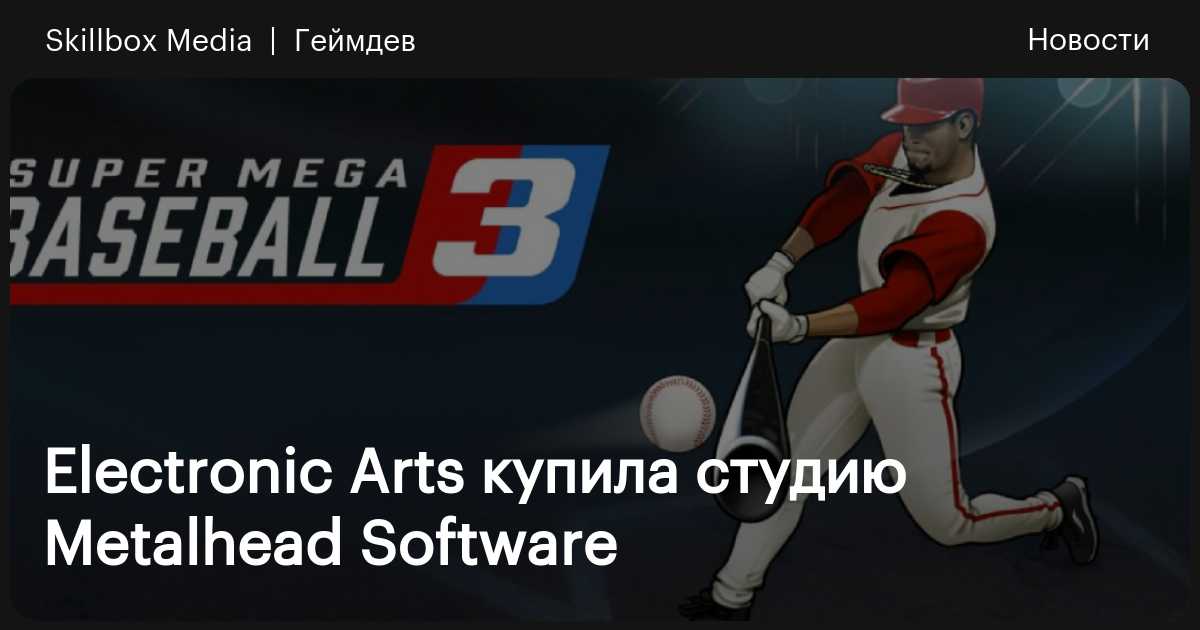 Electronic Arts купила студию Metalhead Software / Skillbox Media