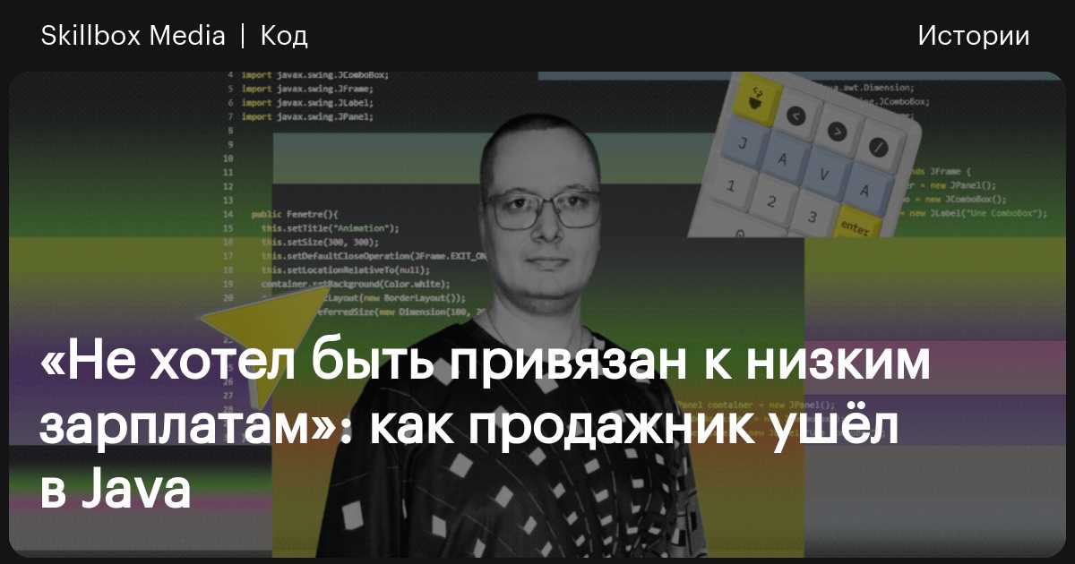 Отзыв о Skillbox: «Не хотел быть привязан к низким зарплатам»: как продажник ушёл в Java ...