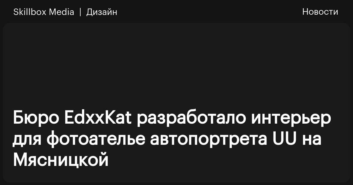 Бюро EdxxKat разработало интерьер для фотоателье автопортрета UU на Мясницкой / Skillbox Media