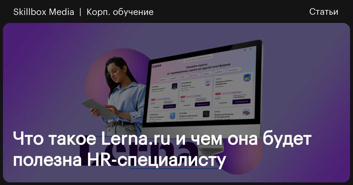 Что такое Lerna.ru и чем она будет полезна HR-специалисту / Skillbox Media