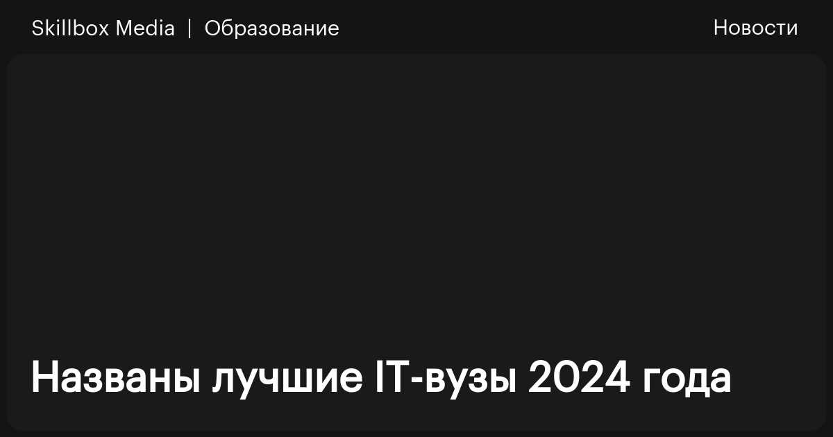 Названы лучшие IT-вузы 2024 года / Skillbox Media