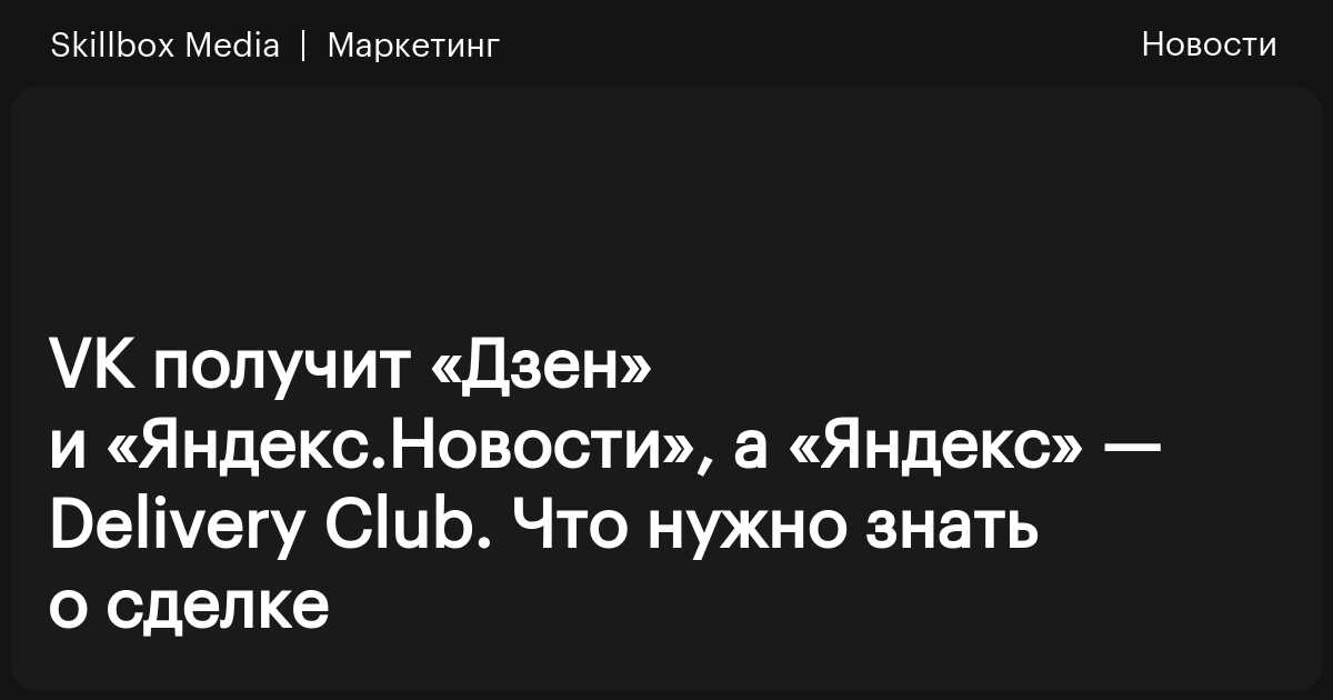 VK получит «Дзен» и «Яндекс.Новости», а «Яндекс» — Delivery Club. Что ...