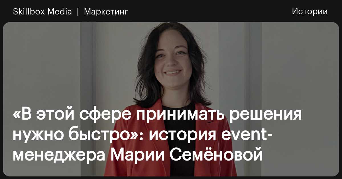 Отзыв о Skillbox: «В этой сфере принимать решения нужно быстро»: история event-менеджера Марии ...