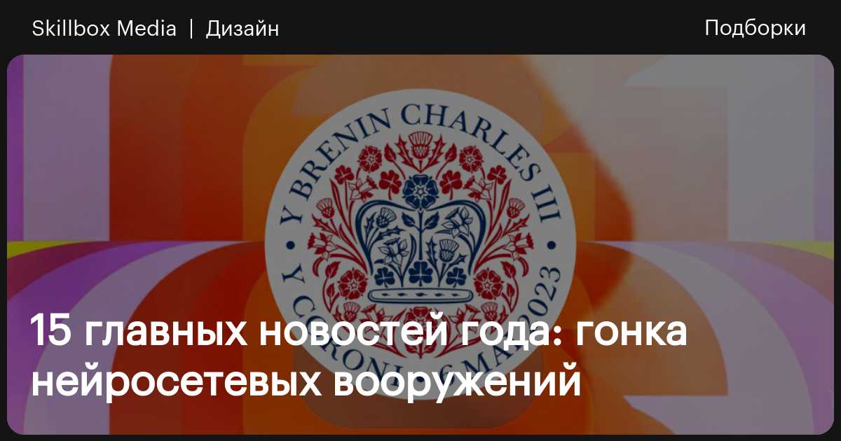 15 главных новостей года: гонка нейросетевых вооружений / Skillbox Media