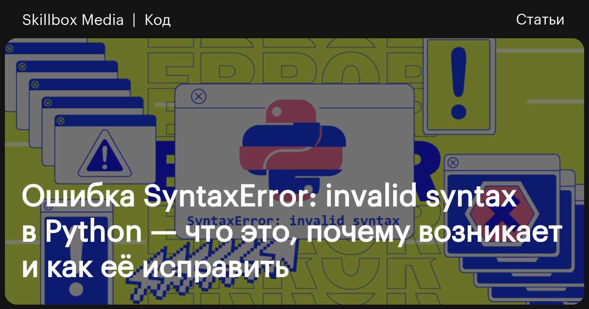 Syntaxerror Invalid Syntax — что это за ошибка и как её исправить Skillbox Media