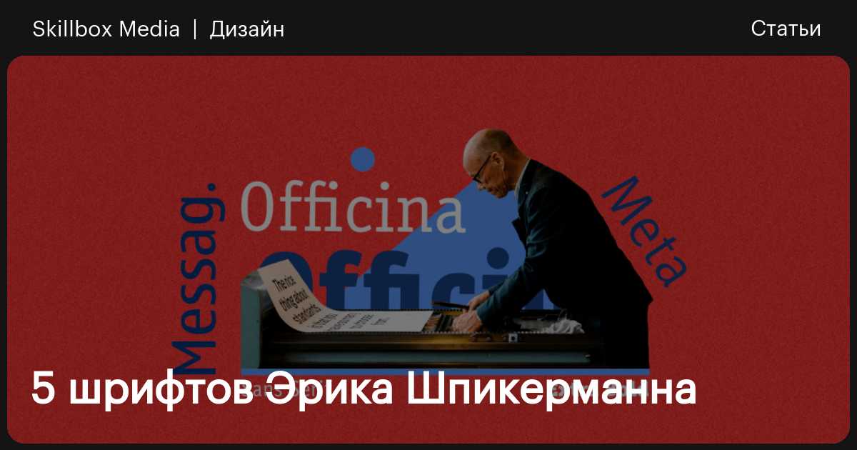 Рассказываем об Эрике Шпикерманне и его вкладе в типографику: шрифтах FF Meta, ITC Officina и ...