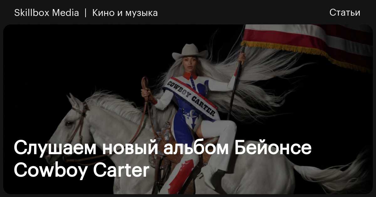 Бейонсе выпустила альбом Cowboy Carter / Skillbox Media