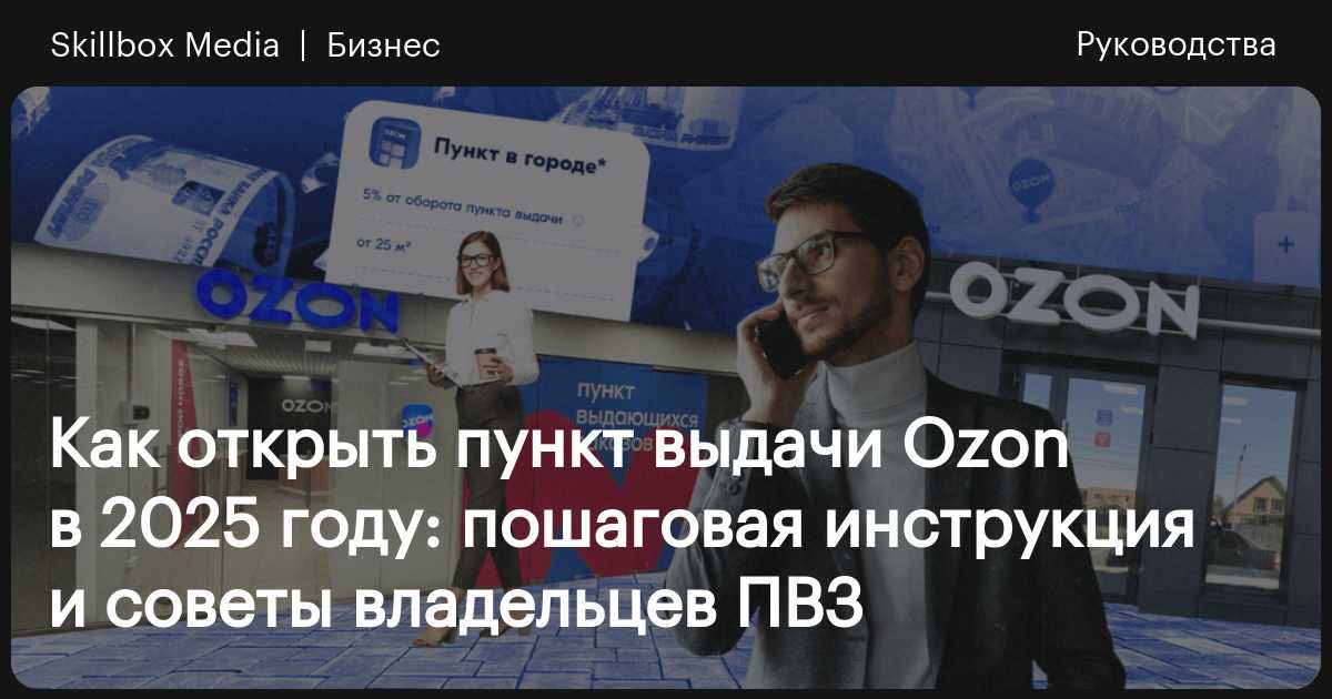 Как открыть ПВЗ Ozon и сколько это стоит / Skillbox Media