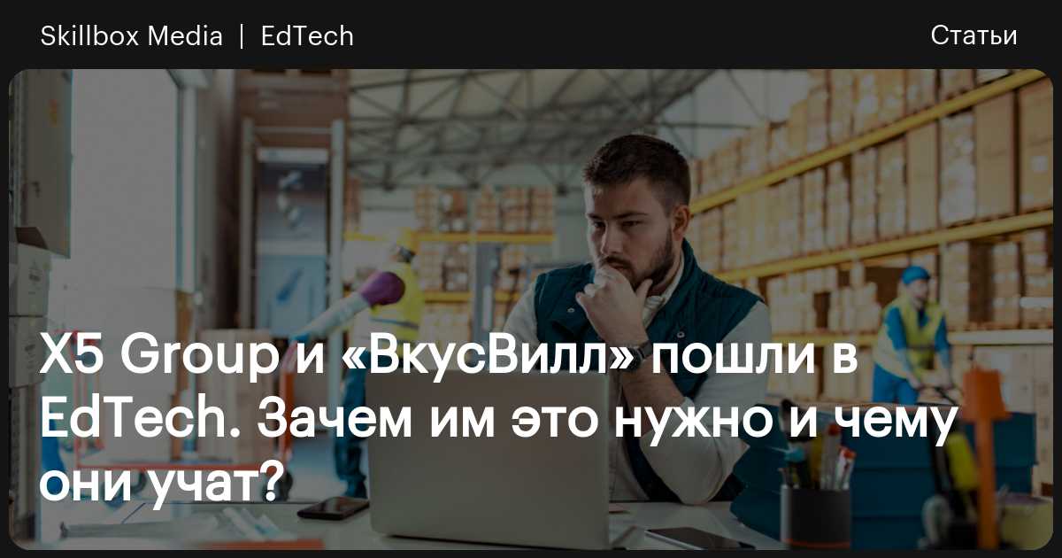 Зачем ретейлеры идут в EdTech / Skillbox Media