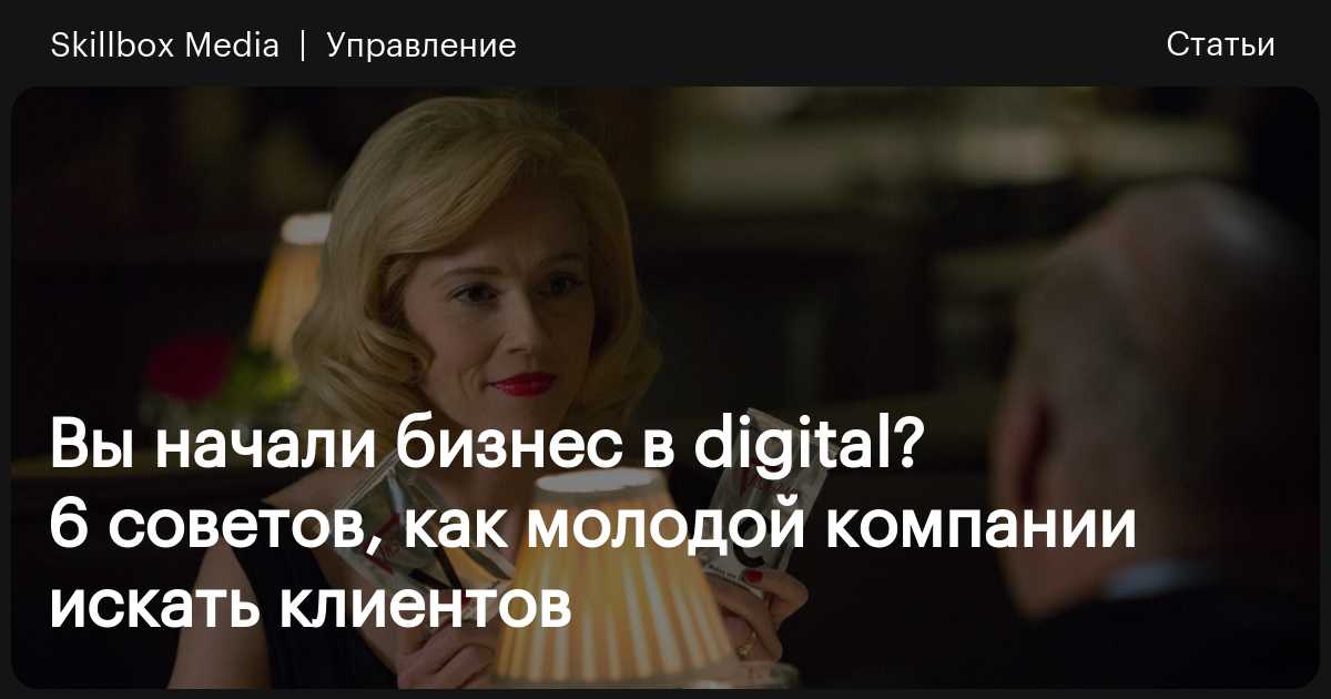 Как искать клиентов в digital / Skillbox Media