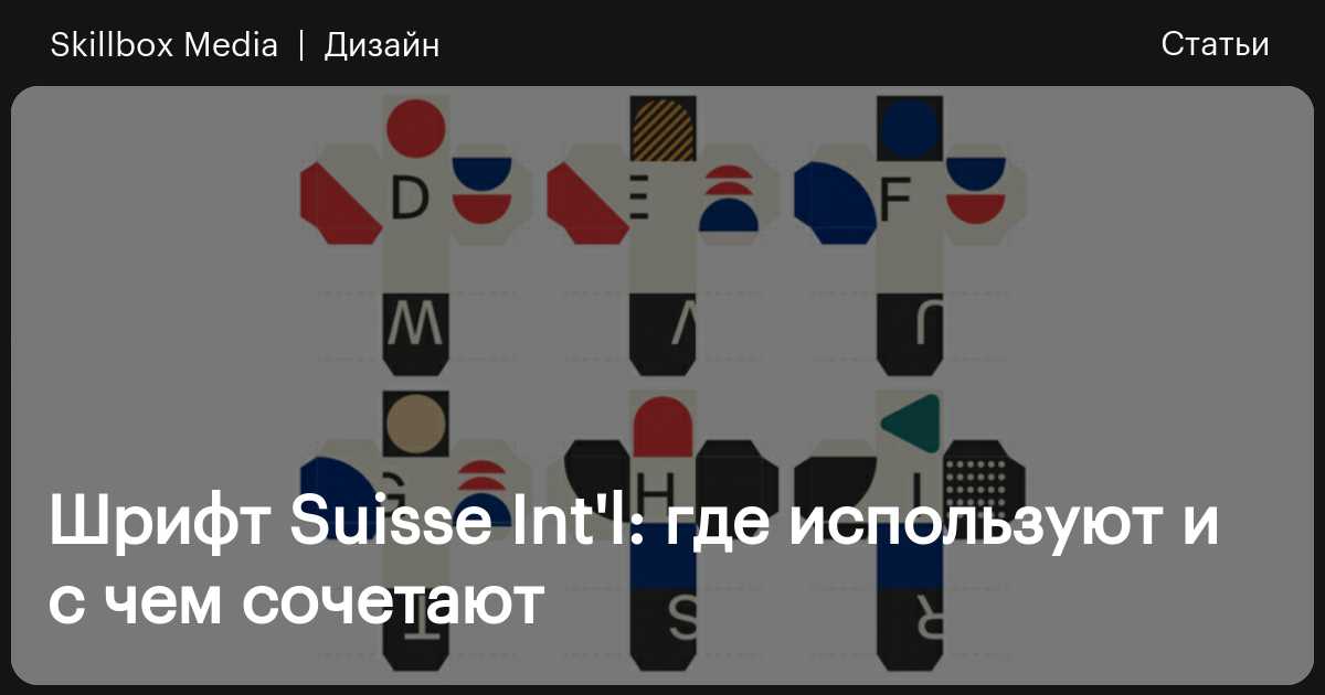 Шрифт Suisse Int'l: для какого дизайна он подходит, где его скачать и ...